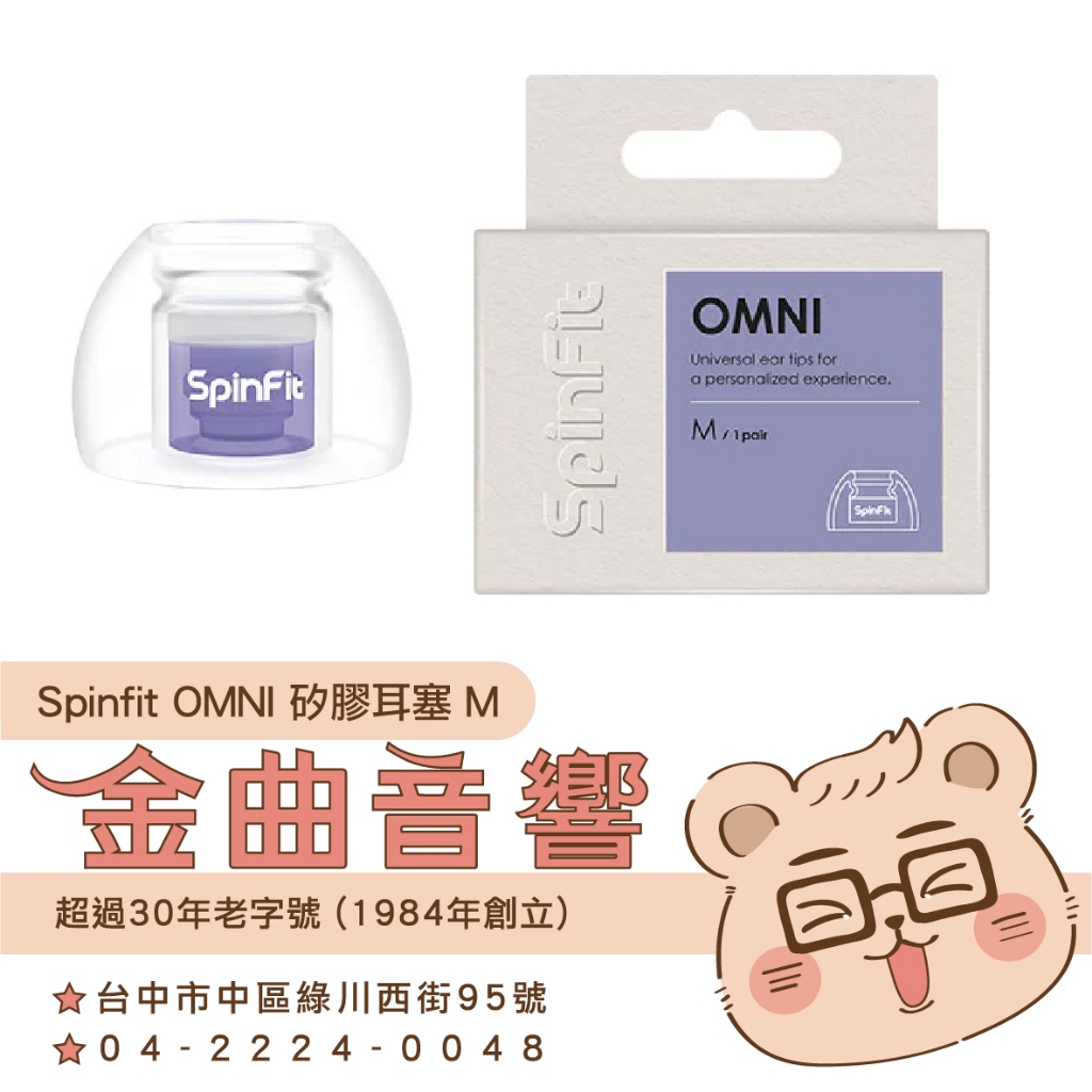 SpinFit OMNI M 六種尺寸 雙層核心 三段式卡槽 一對 矽膠耳塞 | 金曲音響 | 蝦皮購物
