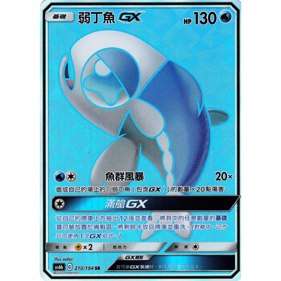 寶可夢 PTCG中文版 傳說交鋒 set B 弱丁魚GX SR | 蝦皮購物