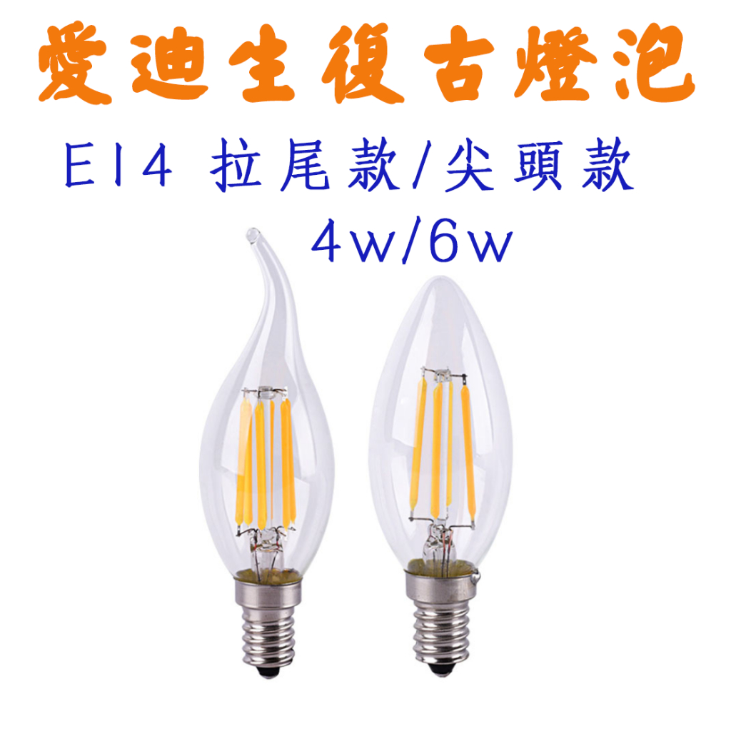 【神燈燈飾 現貨2天送達】E14尖頭燈泡 E14拉尾燈泡 愛迪生仿鎢絲燈泡Led 4W/6W 工業風燈泡 蠟燭造型燈泡 | 蝦皮購物