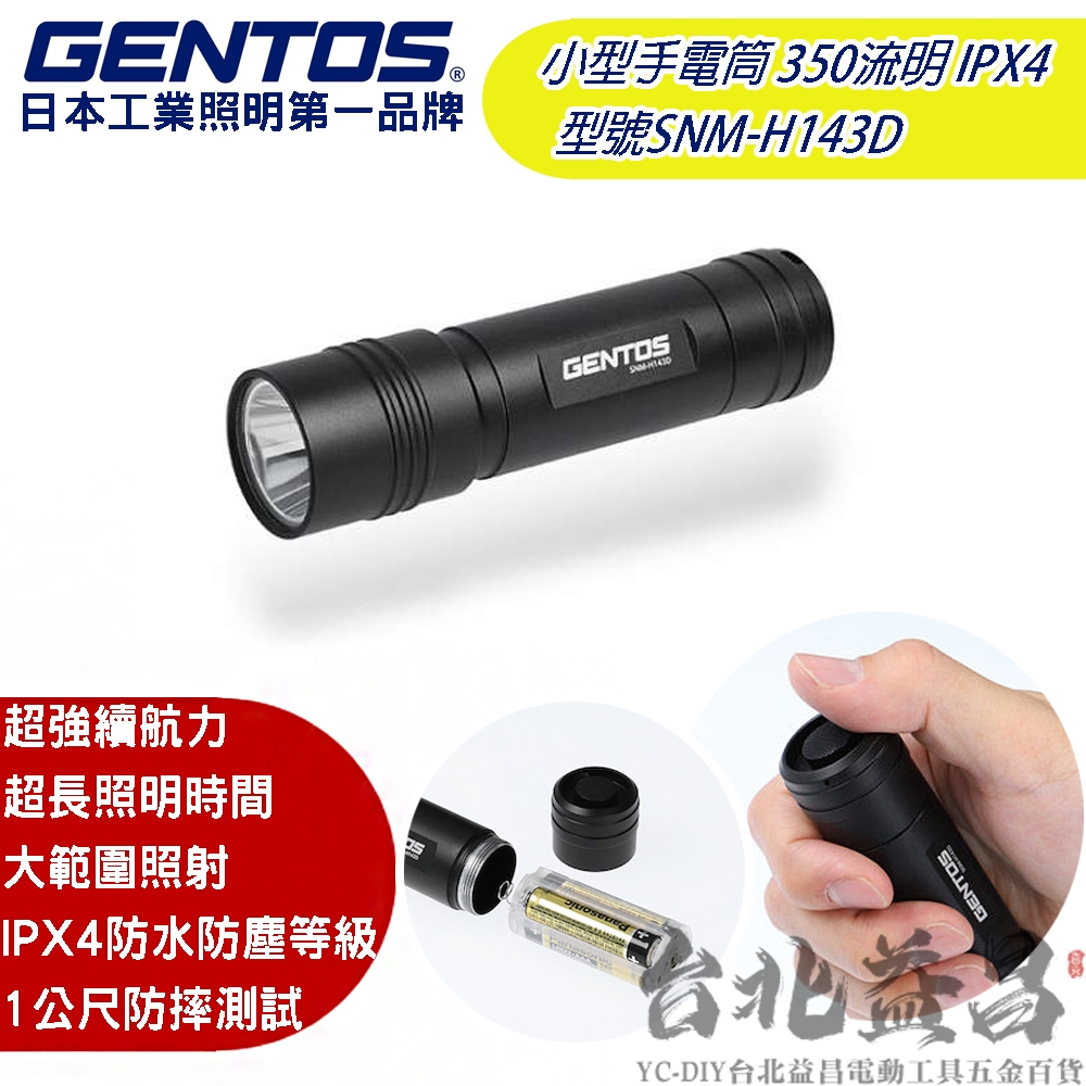 【台北益昌】日本 GENTOS SNM-H143D 小型 手電筒 350 流明 IPX4 | 蝦皮購物