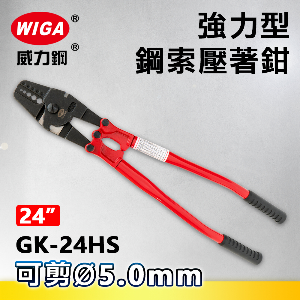 WIGA 威力鋼 GK-24HS 24吋 強力型鋼索壓著鉗 | 蝦皮購物