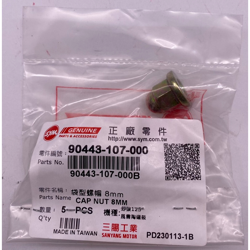 SYM 三陽原廠 (單顆價) 90443-107-000 汽缸頭螺帽 8mm 袋型螺帽 | 蝦皮購物