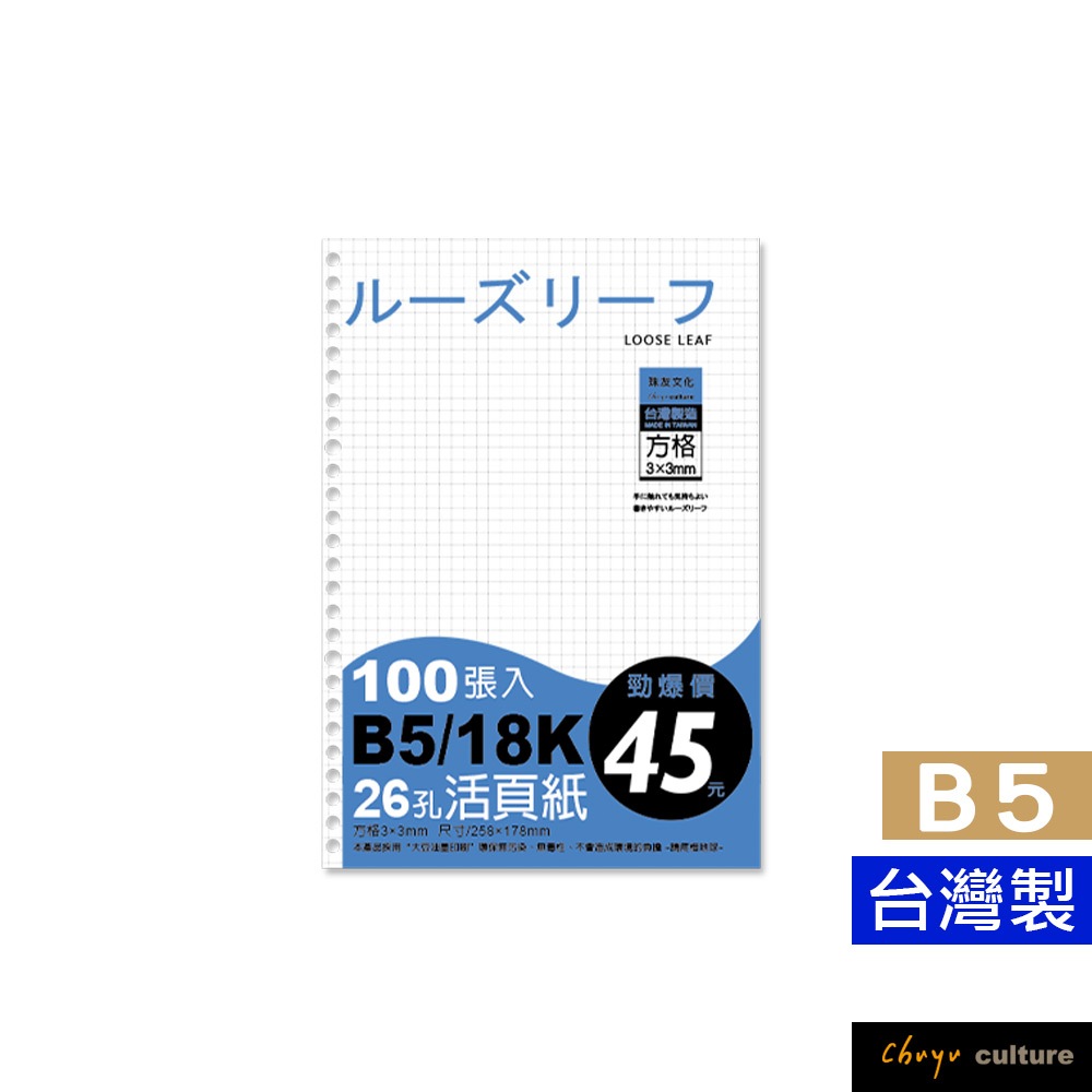 珠友 B5/18K 26孔活頁紙/100張/方格活頁紙/B5活頁紙/活頁筆記本補充內頁 SS-10236 | 蝦皮購物