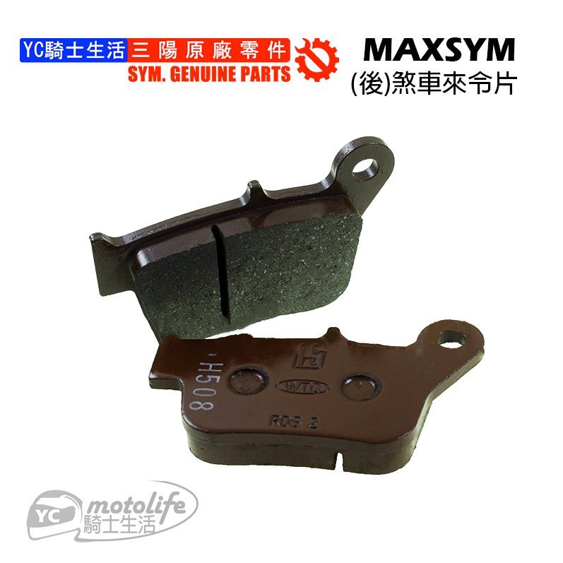 SYM三陽原廠 後 煞車皮 MAXSYM 400 車系 來令片 後剎車皮 碟煞皮 後碟 三陽重機 L4A | 蝦皮購物