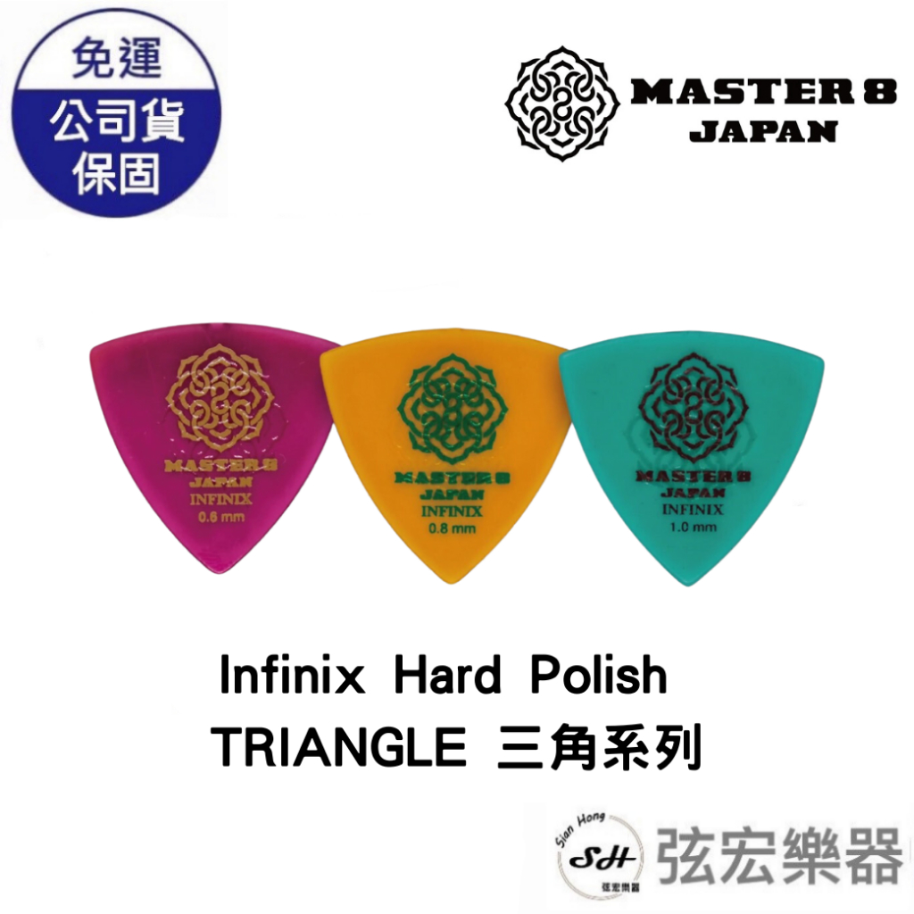 【現貨】日本製造 Master 8 Infinix Hard Polish TRIANGLE 三角系列 橡膠防滑 彈片 | 蝦皮購物