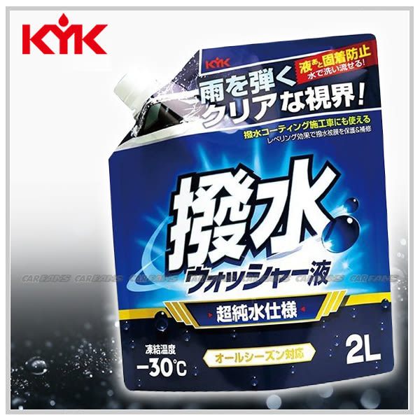 KYK古河 12-106 超純水強力撥水雨刷精 2L 前擋玻璃撥水劑 | 蝦皮購物