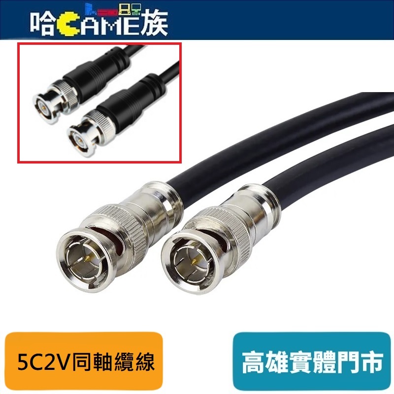 5C2V同軸纜線 5米/20米 5C接頭 5C頭 同軸頭 適用於攝影機、監視主機、電視訊號線 | 蝦皮購物