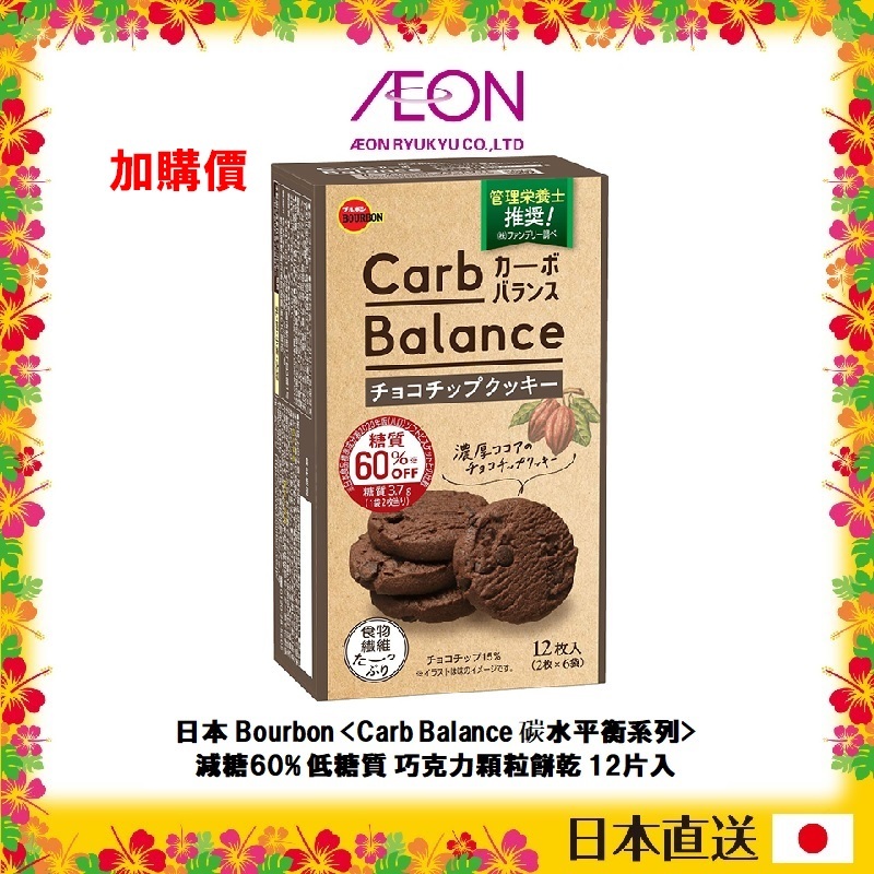 【加購價】日本 Bourbon 減糖60% 低糖質 巧克力顆粒餅乾 12片入 | 蝦皮購物