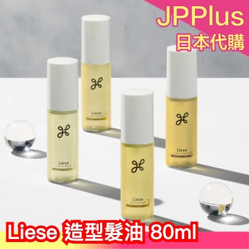 🔥週週到貨🔥 日本製 Liese Nuance 造型髮油 80ml 造型護髮油 束髮感 濕髮 光澤 保濕 輕盈髮油 | 蝦皮購物
