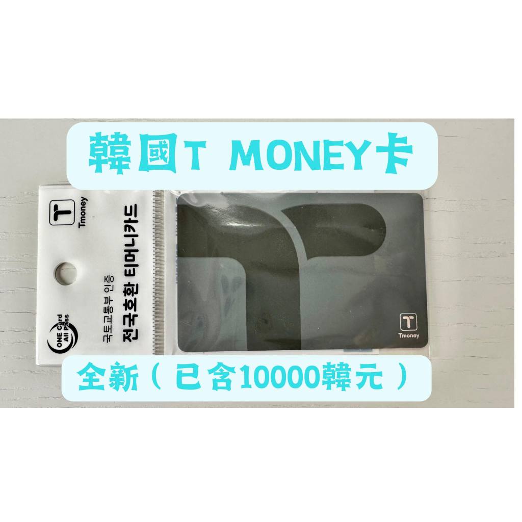 現貨 全新 韓國 T money 交通卡 Kakao 台灣現貨 5000 t money卡 韓國交通卡 tmoney | 蝦皮購物