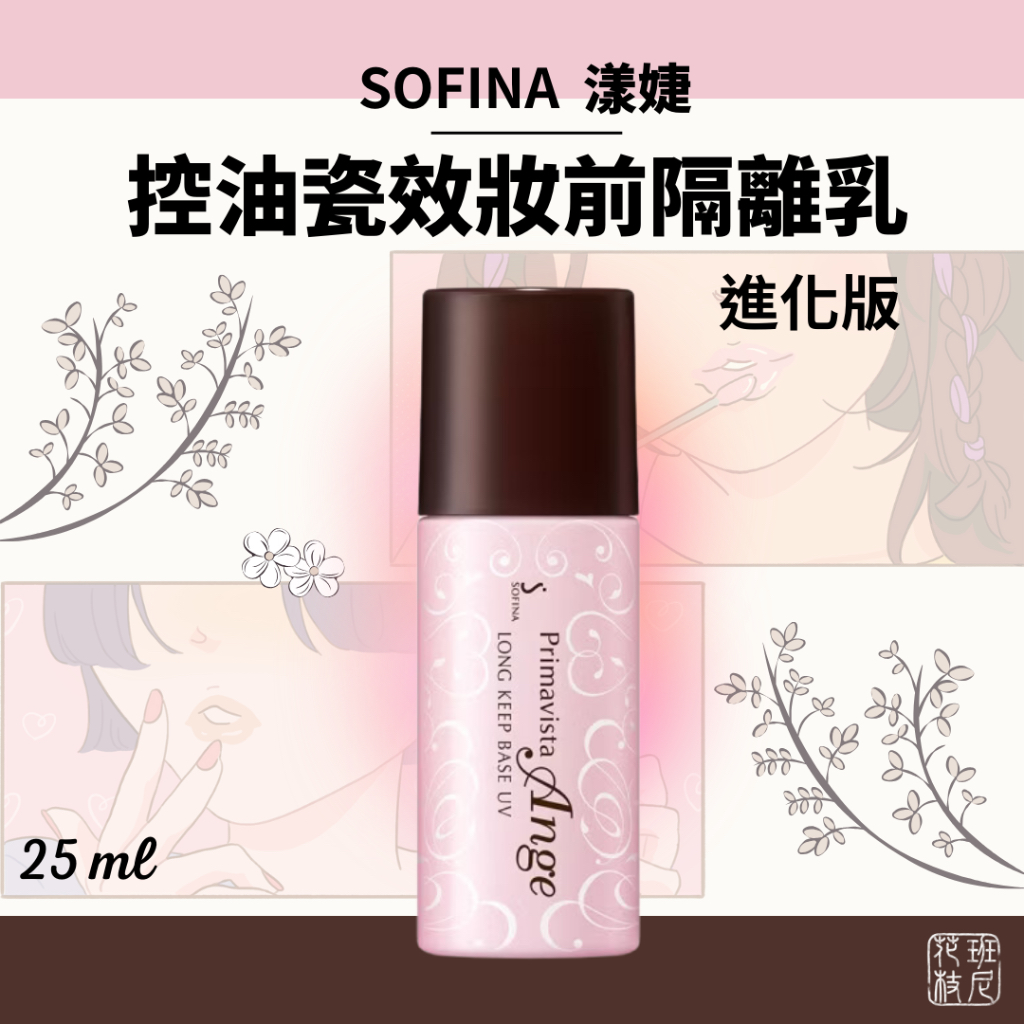 Sofina 漾婕 控油瓷效 妝前 隔離乳 進化版 25ml | 蝦皮購物