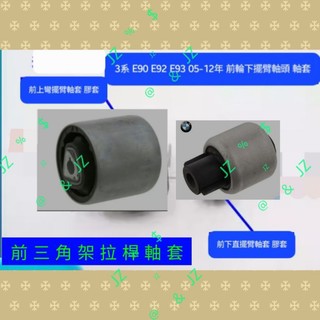 BMW E81 E82 E84 E87 E88 E90 E91 E92 E93前三角架上拉桿 軸頭 軸套 | 蝦皮購物