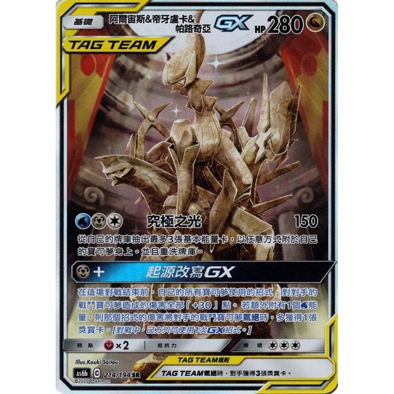 寶可夢 PTCG AS6b 214/194 阿爾宙斯&帝牙盧卡&帕路奇亞GX TT SR 三神 異圖 | 蝦皮購物