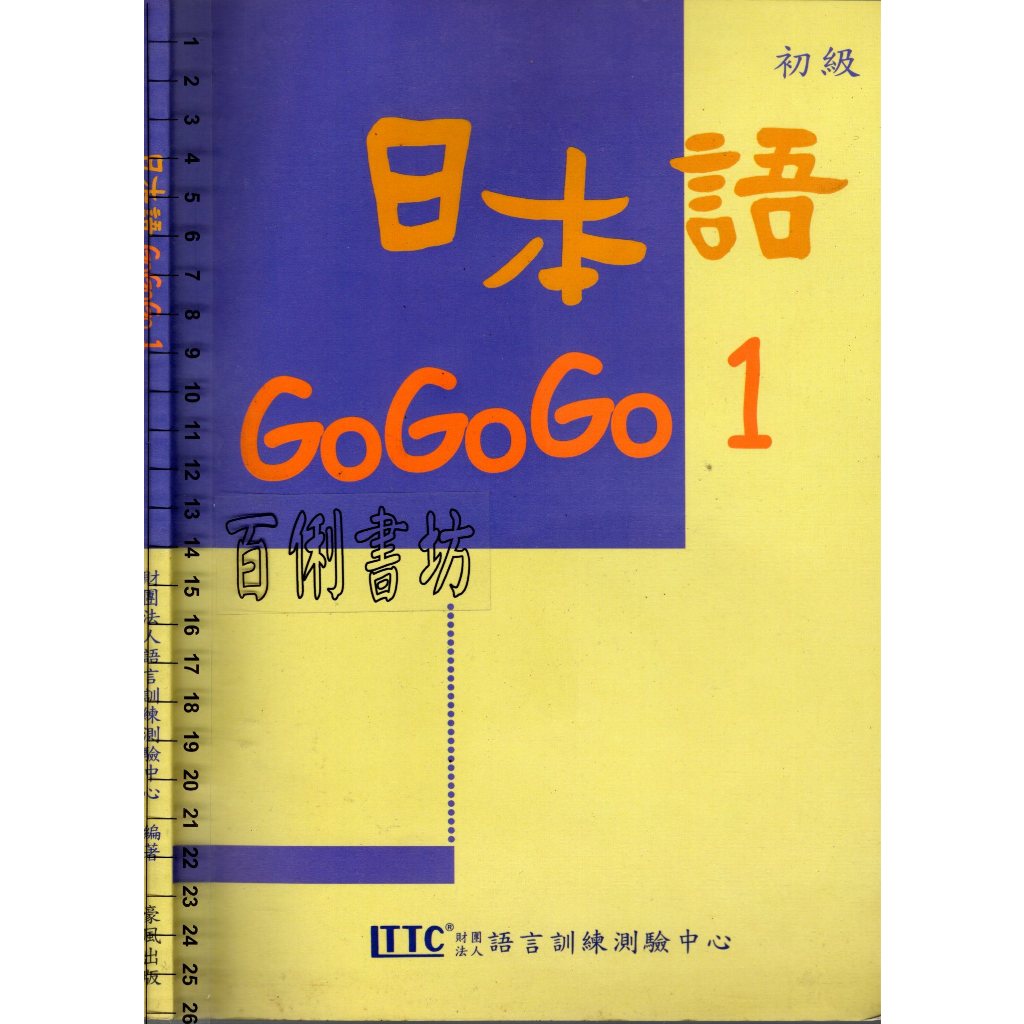 2D 2001年3月初版二刷《日本語GOGOGO 1 3CD》王致穎 豪風 9578806868 | 蝦皮購物