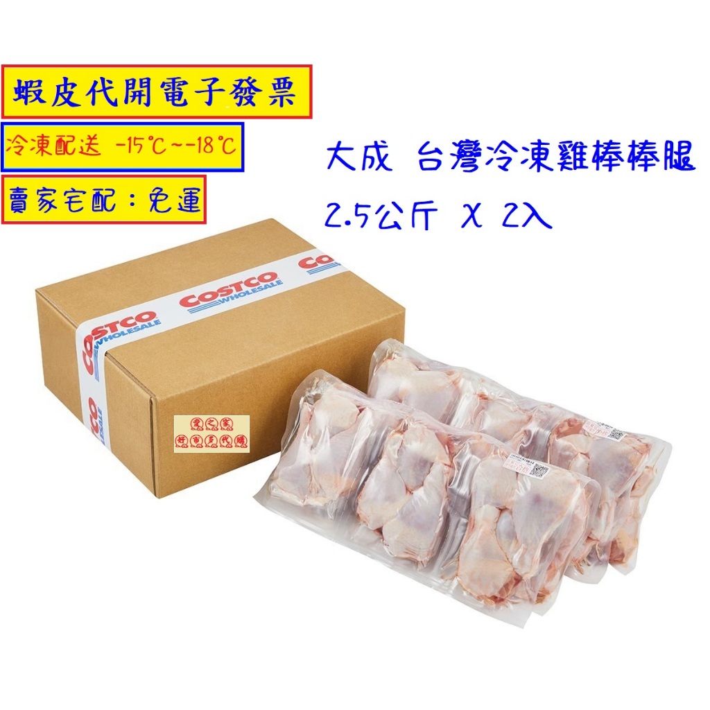 ~!costco線上代購 #133603 大成 台灣冷凍雞棒棒腿 2.5公斤 X 2入 | 蝦皮購物
