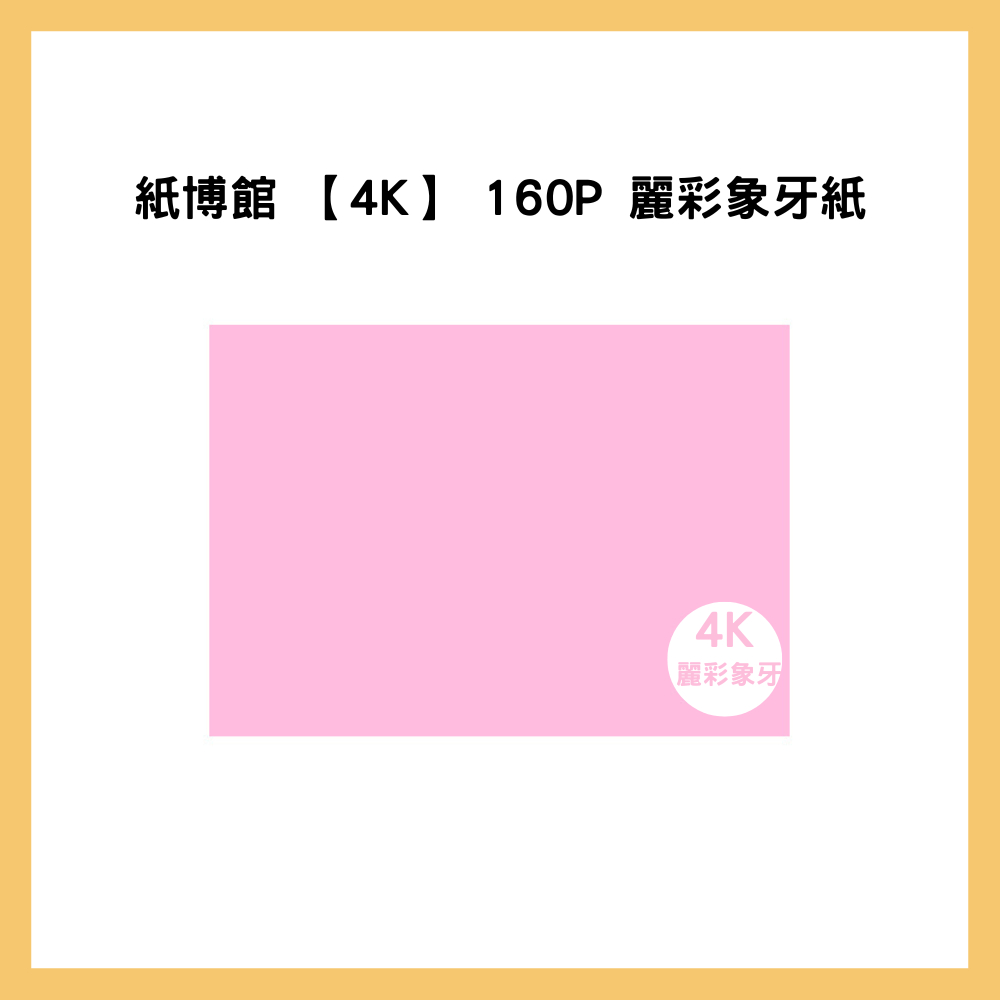 紙博館 【4K】 160P 麗彩象牙紙 20入/包 | 蝦皮購物