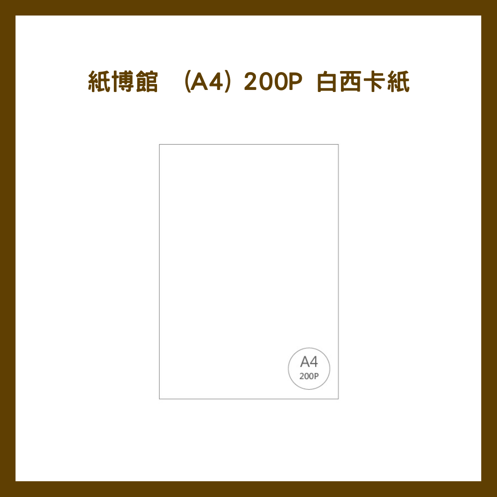 紙博館 (A4) 200P 白西卡紙 25入/包 | 蝦皮購物