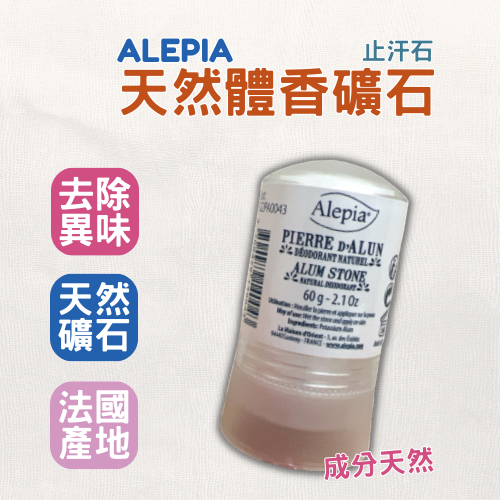 【台灣現貨】法國 ALEPIA 天然體香礦石 去除異味 腋下 足部 爽膚 體香石 天然止汗礦石 天然礦石 | 蝦皮購物