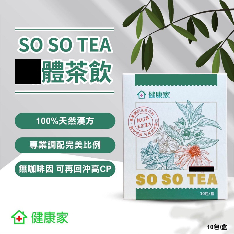 W新零售 健康家 So So Tea 10包/盒 順暢有感 2026/07/17 | 蝦皮購物