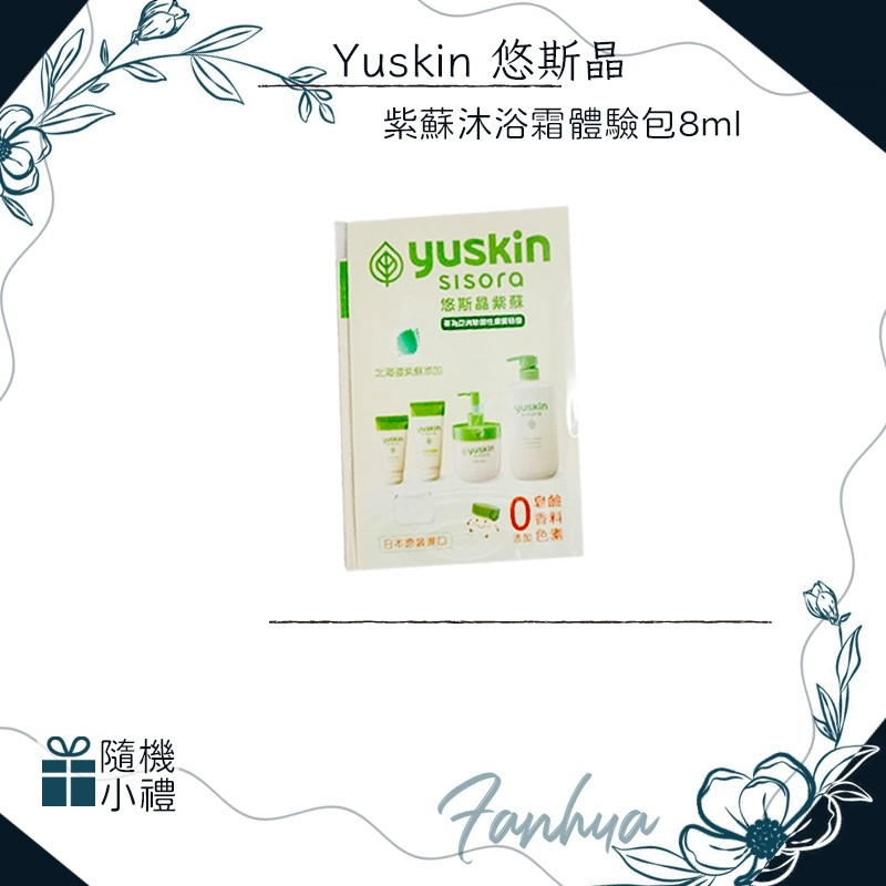 ★悠斯晶 Yuskin★Sisora紫蘇保養系列 水乳液 沐浴露 體驗包 試用包 敏弱肌 嬰幼兒 公司貨︱繁華中西藥局︱ | 蝦皮購物