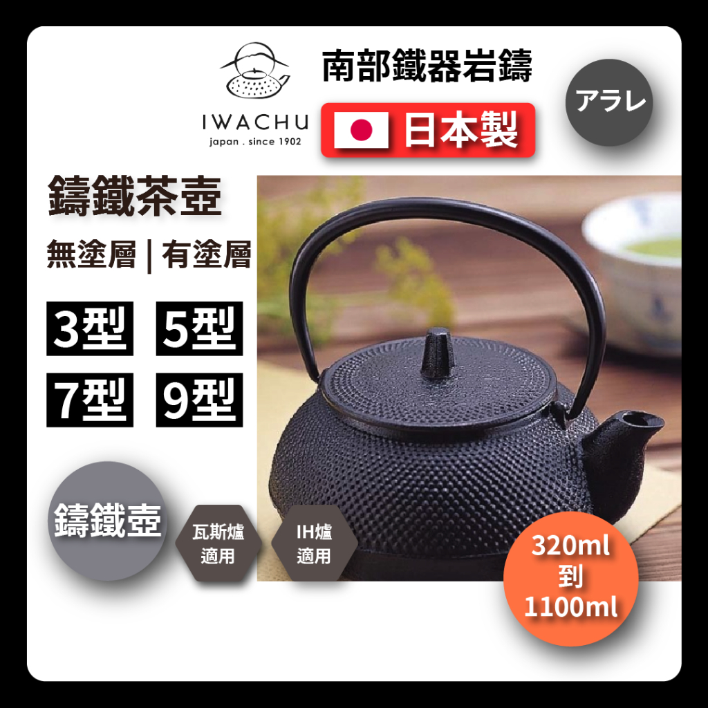 【日本岩鑄】アラレ黑燒付｜IWACHU南部鉄器｜鐵壺｜急需｜鐵瓶｜泡茶｜有塗層｜無塗層｜茶壺｜煮水｜11930｜ | 蝦皮購物