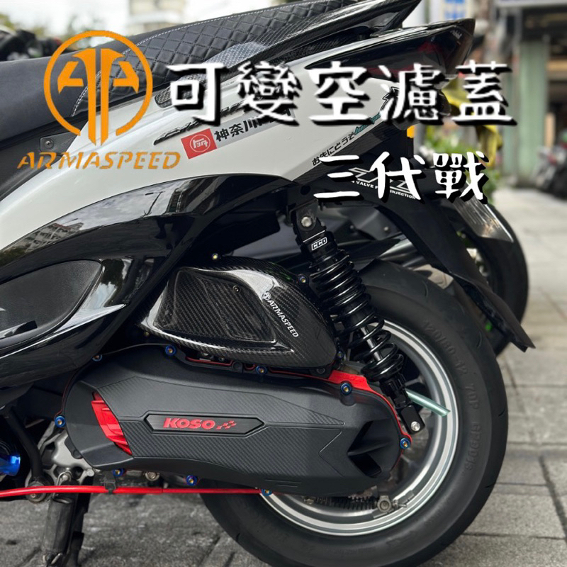 【青工廠】ARMASPEED 勁戰三代 勁戰四代 勁戰五代 BWSX BWSR 空濾蓋 碳纖維 卡夢 進氣可變 ARMA | 蝦皮購物