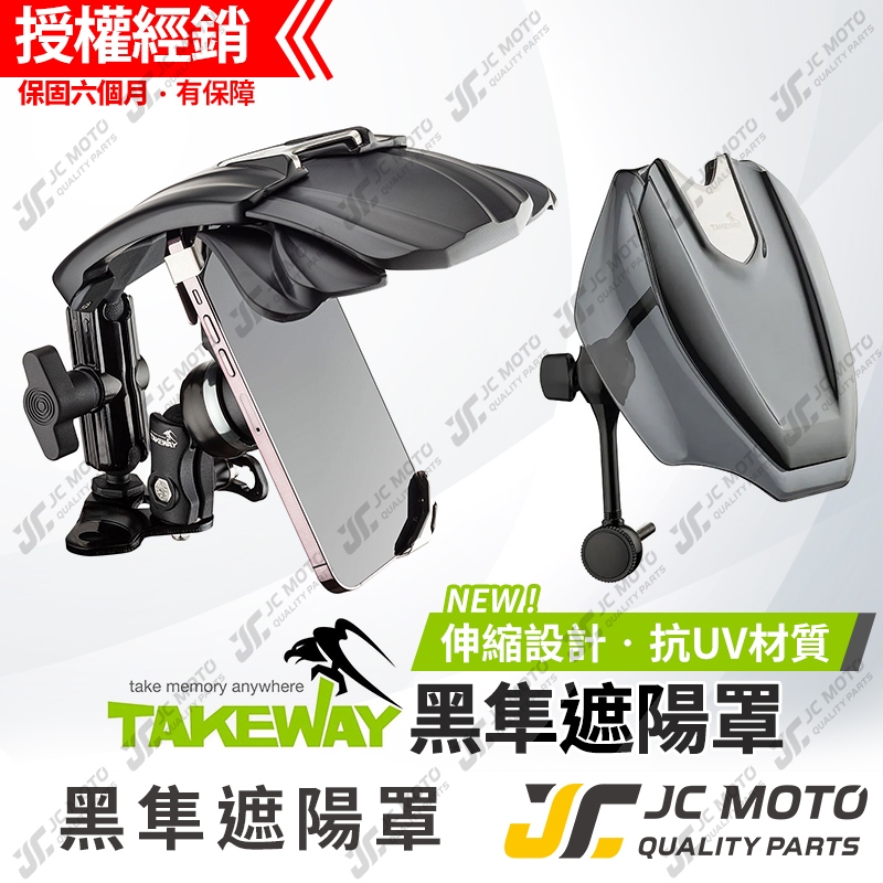 【JC-MOTO】 黑隼 TAKEWAY 遮陽罩 手機架 黑影 幻影 抗UV 伸縮型遮陽罩 | 蝦皮購物