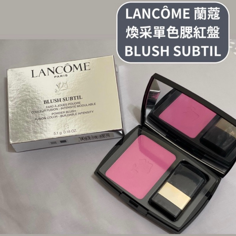 LANCÔME 蘭蔻 煥采單色腮紅盤 BLUSH SUBTIL 正貨 全新 效期已過 | 蝦皮購物