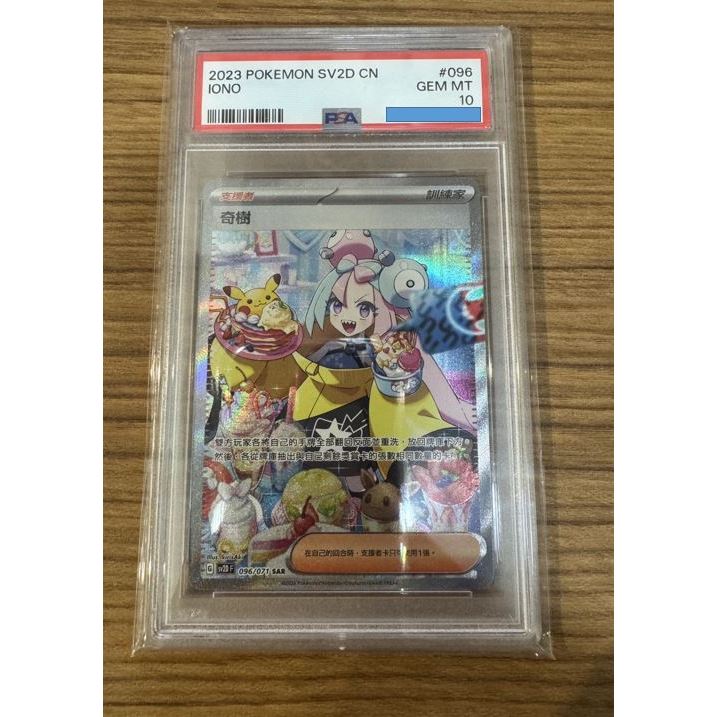 [元氣滿屋] PTCG PSA 10 全圖人物 奇樹 SV2D 096/071 SAR 鑑定卡 | 蝦皮購物