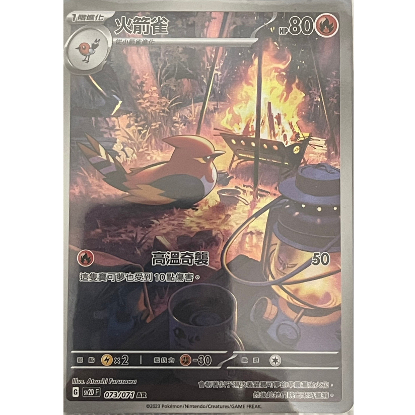 【PTCG】寶可夢 中文版 火箭雀 073/071 AR | 蝦皮購物