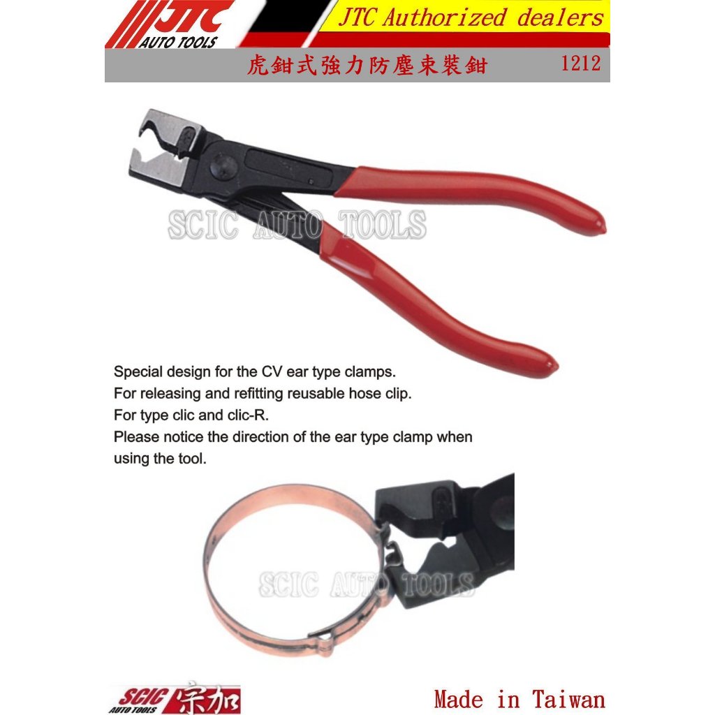 虎鉗式 防塵套束裝鉗 歐系防塵套固定束 固定防塵套白鐵束 ///SCIC JTC 1212 | 蝦皮購物