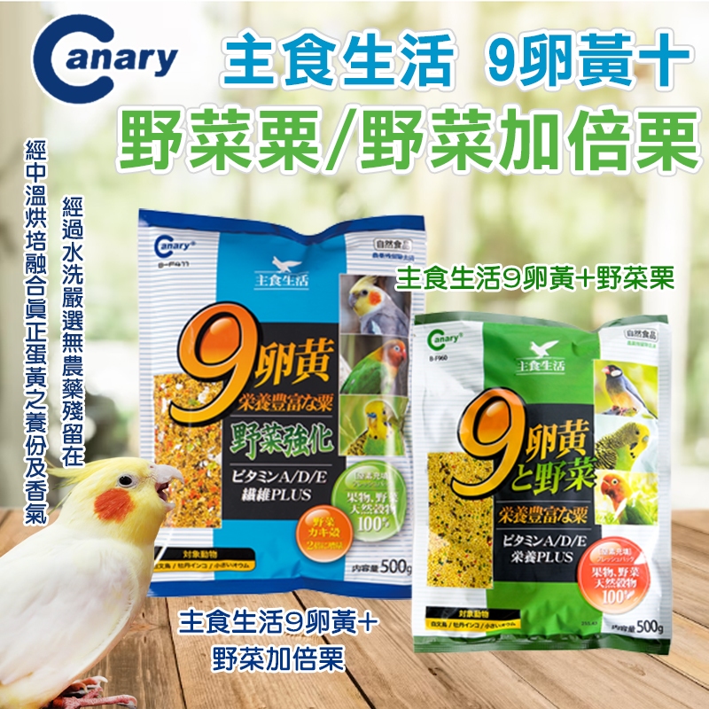Canary主食生活 9卵黃+野菜粟 9卵黃鈣野菜加倍粟 500g 雀科 小型鸚鵡 文鳥 虎皮 觀賞鳥飼料 鳥飼料 | 蝦皮購物