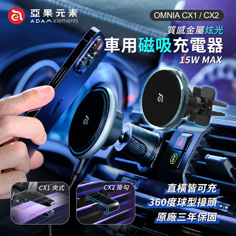 🔥現貨 快速出貨🔥【亞果元素】OMNIA CX2/CX1 車用磁吸充電器 車用磁吸快充充電器 出風口支架 亞果 ADAM | 蝦皮購物