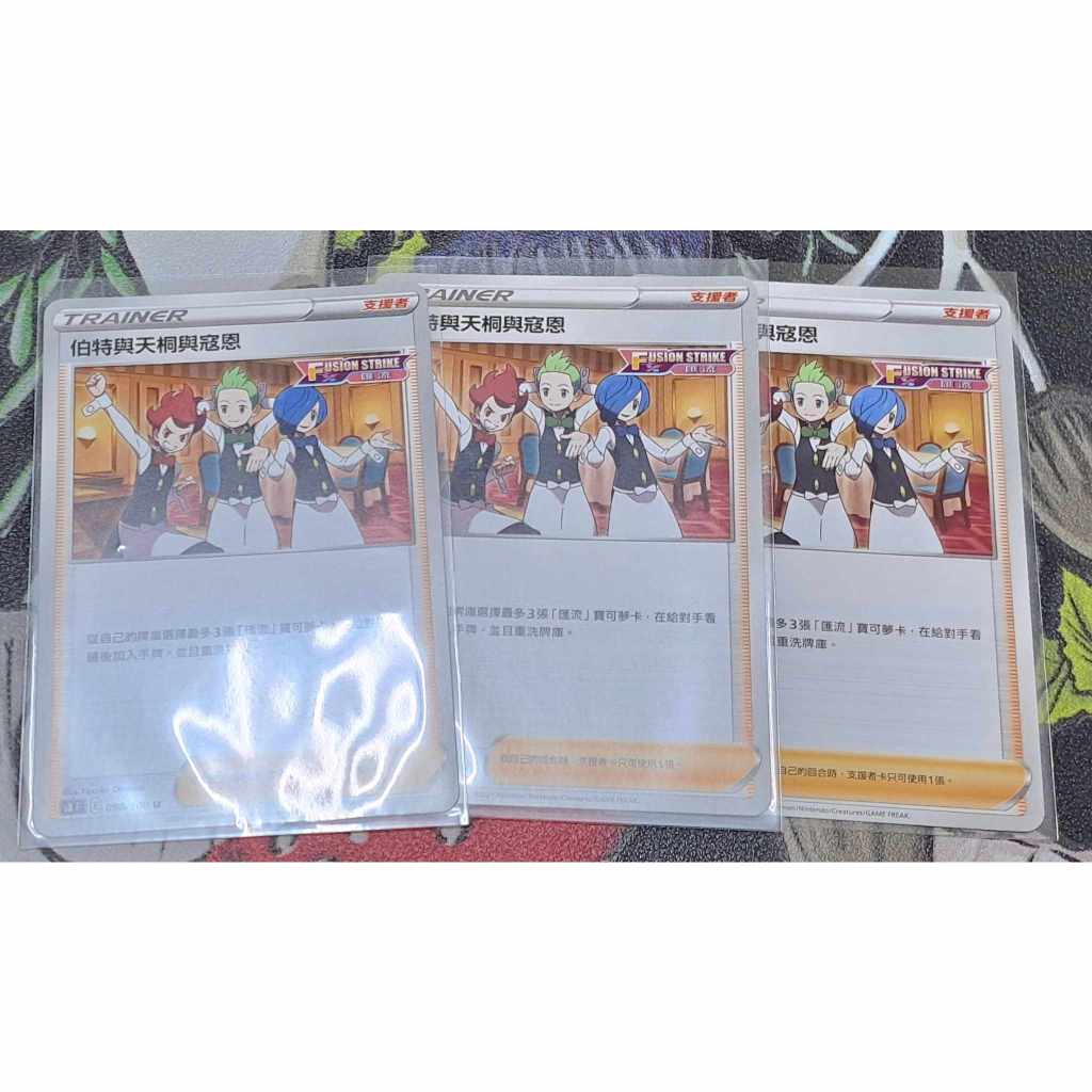 寶可夢 中文卡牌 PTCG 伯特與天桐與寇恩 s8 F 098/100 U | 蝦皮購物