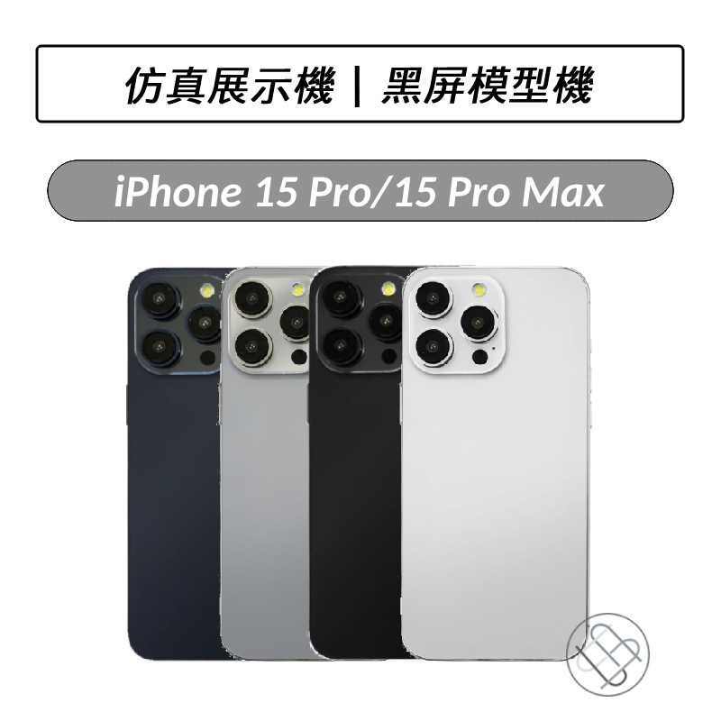 iPhone 15 Pro Pro Max 黑屏模型機 Demo 展示機 1:1 包膜 玩具機 學生上交 i15 假手機 | 蝦皮購物