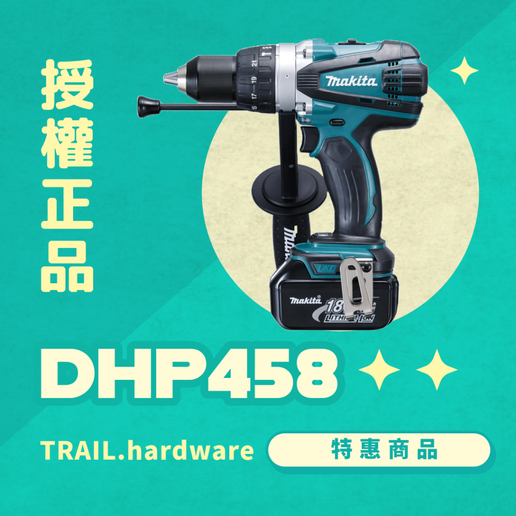 『聊聊洽詢』makita 牧田 DHP458 充電式震動電鑽 鑽 木工 石工 鐵工 震動電鑽 TRAIL牧田專售 便宜 | 蝦皮購物
