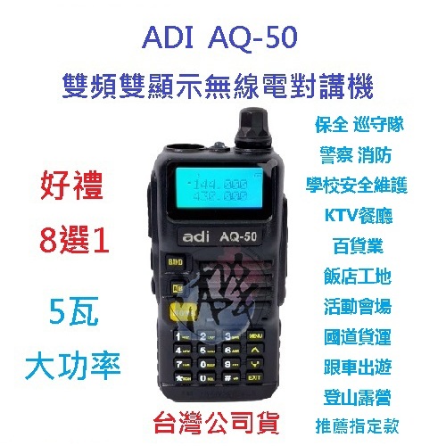 贈好禮8選1 ADI AQ-50 雙頻無線電對講機 台灣製 收音機 防干擾器 IP54 防塵 防雨 AQ50 | 蝦皮購物