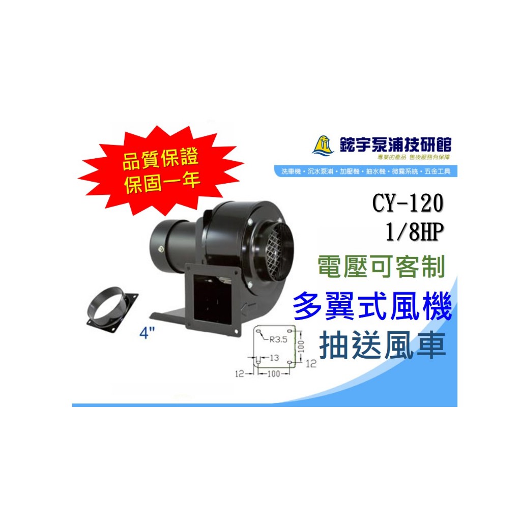 超取免運*含稅 CY120 4" 電壓可客制 保固多翼式送風機 強力型 鼓風機 送風循環換氣機 排風機 抽油煙機 電扇 | 蝦皮購物