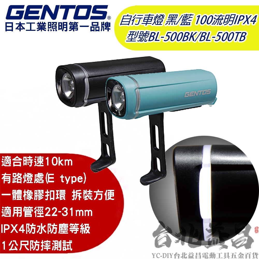 【台北益昌】日本 GENTOS BL-500BK BL-500TB 自行車燈 黑 藍 100 流明 IPX4 腳踏車燈 | 蝦皮購物