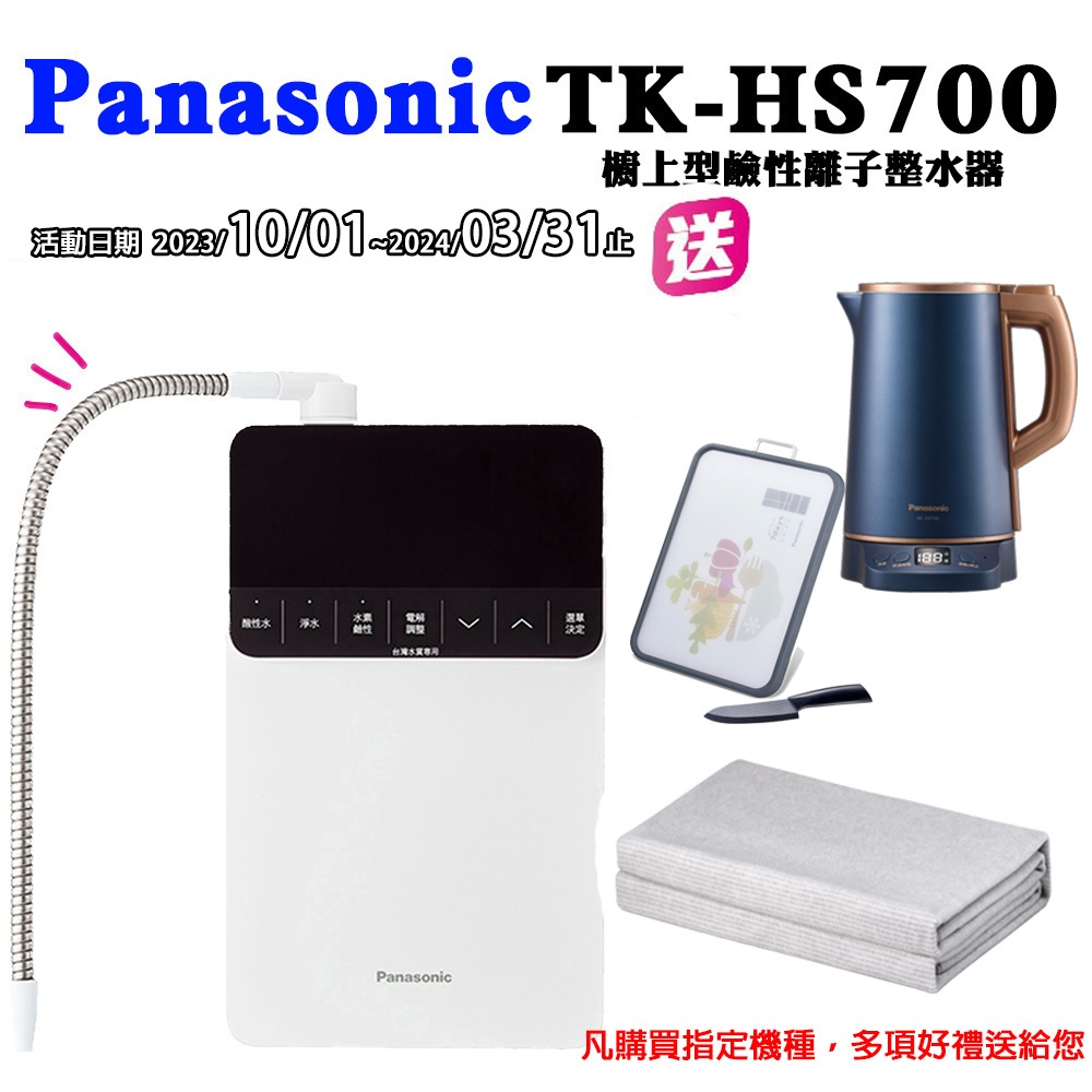 【聊聊享優惠】【Panasonic 國際牌】櫥上型鹼性離子整水器TK-HS700(含到府標準按裝) | 蝦皮購物