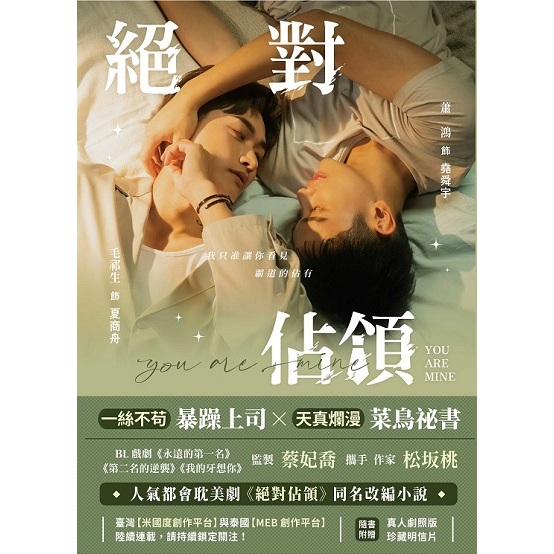絕對佔領 影視改編小說（劇照版封面 直排）（漫畫版封面 橫排）│贈書套│原著編劇：蔡妃喬、林昀姍 / 小說改編：松？筑│威向BL小說│BJ4動漫 | 蝦皮購物