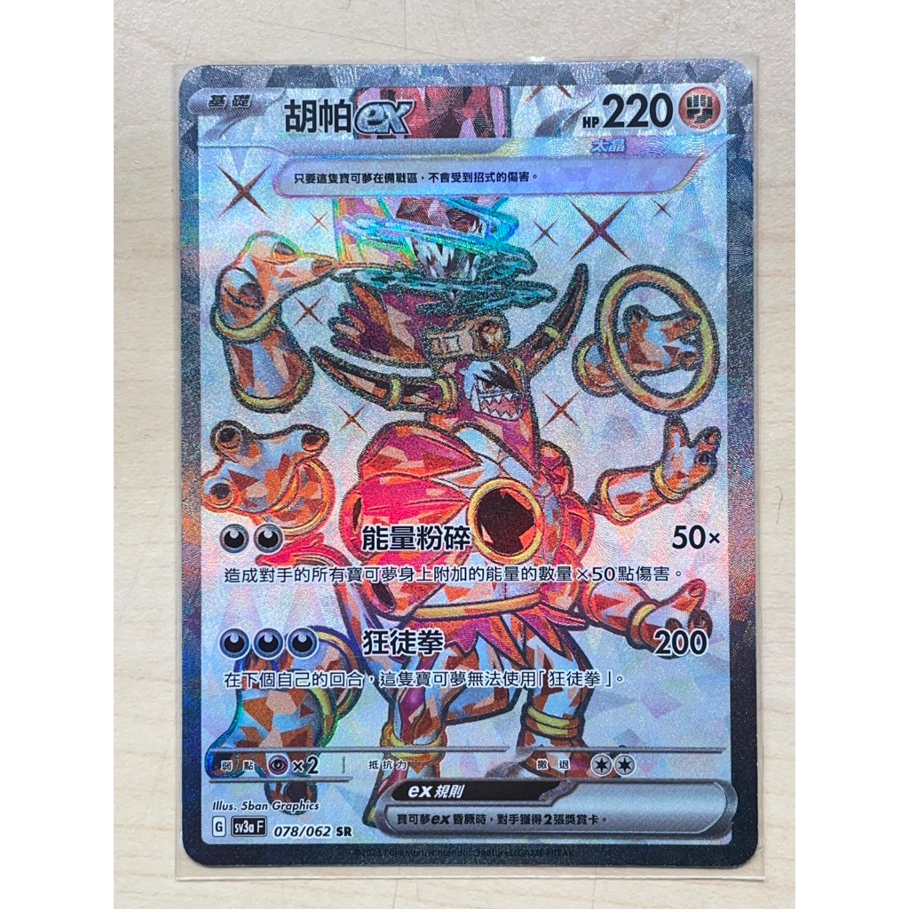 【PTCG】寶可夢 中文版 胡帕 ex SR 078/062 | 蝦皮購物