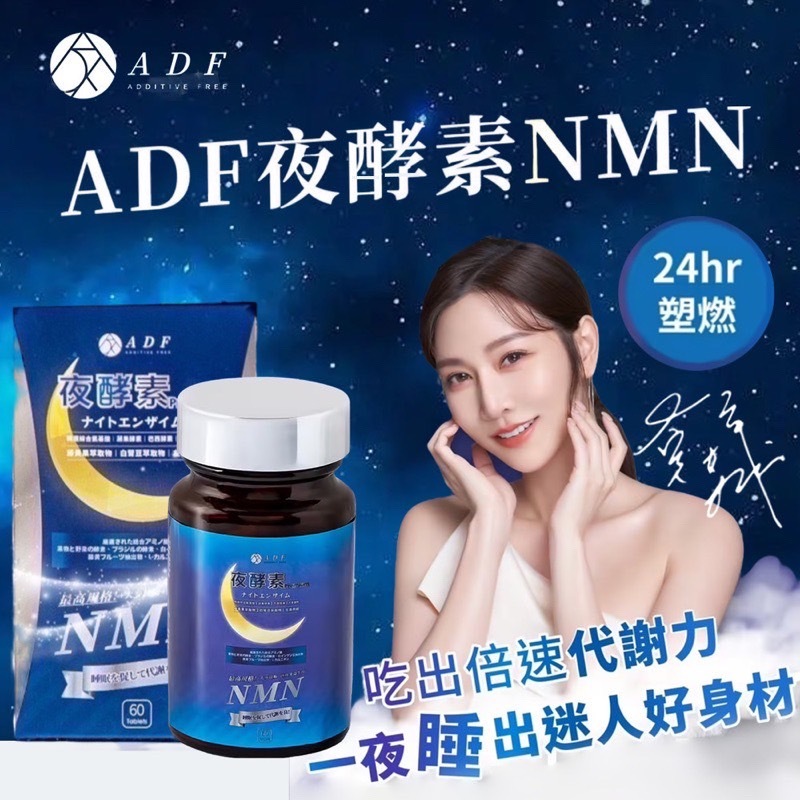 【ADF夜酵素】現貨+滿額現折$20🔥ADF夜酵素NMN 最新第三代ADF夜酵素 保證公司貨 夜酵素 60顆 | 蝦皮購物