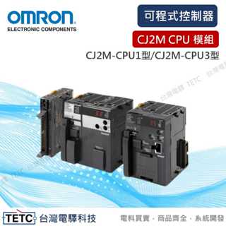 歐姆龍 OMRON 可程式控制器 CJ2M CPU模組系列 #電控小玩咖 | 蝦皮購物