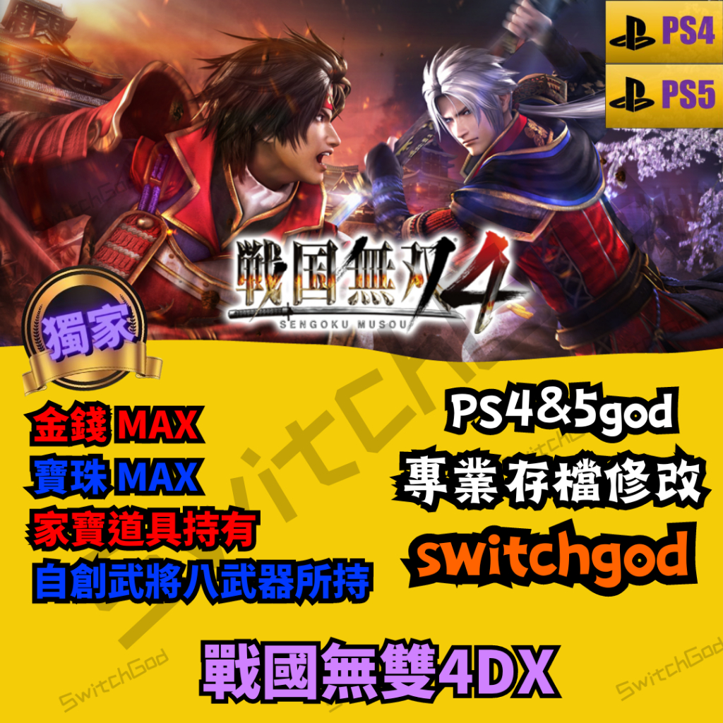 【PS4】【PS5】戰國無雙4DX 修改 存檔修改 存檔 金錢 外掛 金手指 戰國無雙 4DX 經驗 金錢 | 蝦皮購物