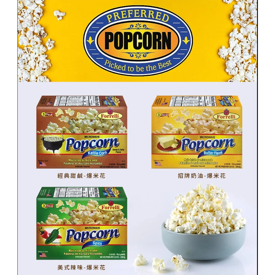 FORRELLI 】 微波爐爆米花/招牌奶油風味/美式辣味風味/經典甜鹹風味 | 蝦皮購物