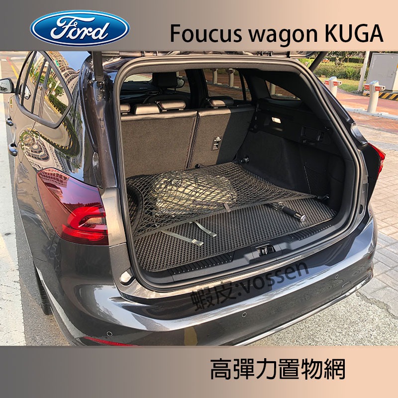 福特 Focus vignale Wagon 旅行車 MK3 MK4 MK4.5 置物網 收納 後行李箱 KUGA | 蝦皮購物