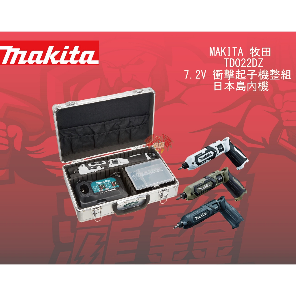 ⭕️瀧鑫專業電動工具⭕️ MAKITA 牧田 TD022 DZ 7.2V 衝擊起子機整組 日本島內機 保固半年 附發票 | 蝦皮購物