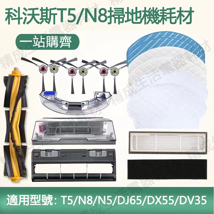 台灣發貨 ECOVACS 科沃斯掃地機器人T5/N8配件DJ65 DV36 DX55抹布邊刷濾網滾刷蓋板 水箱 塵盒 | 蝦皮購物