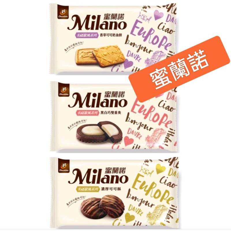 出清囉！77宏亞 Milano蜜蘭諾 濃厚可可酥/黑白巧雙重奏 100g~108g[2024/0 | 蝦皮購物